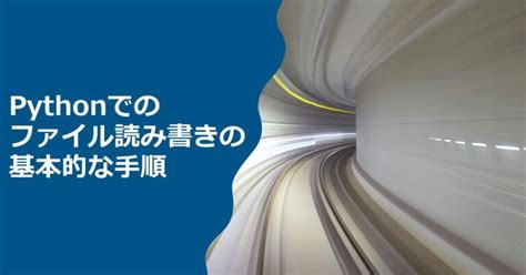 Pythonでのファイル読み書きの基本的な手順 プログラミング独学塾