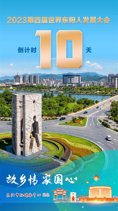 倒计时10天丨2023第四届世界东阳人发展大会