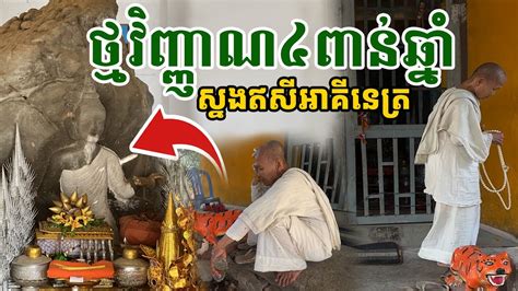 ថ្មនេះមានវិញ្ញាណ ផ្លូវក្នុងឥសីអាគីនេត្រ ថតមិនជាប់ ព្រោះមិនសុំ [ អាថ័ន Athoan Tv ] Youtube