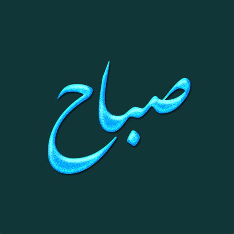 Noms Calligraphiés En Arabe Sabah En Arabe Style Nastaliq