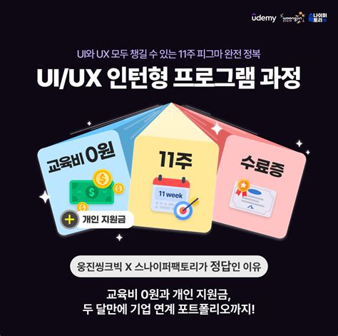 [모집완료] ui ux 인턴형 프로그램 과정 3기 ~4 14 일 까지