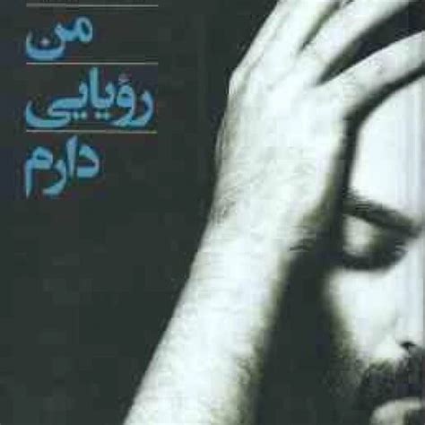 خرید و قیمت من رویایی دارم یغما گلرویی گزیده هفت دفتر ترانه ترب