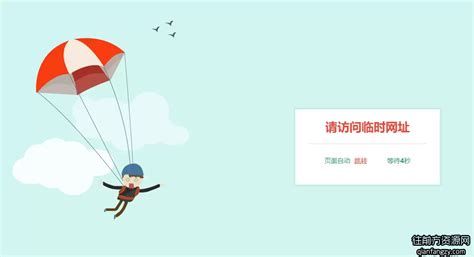 源码推荐：html 5秒倒计时后跳转指定网页html源码百度网盘下载 哎呦不错往前方资源网