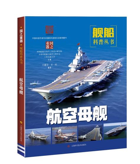 航空母舰（国之重器——舰船科普丛书） Shanghai Scientific And Technical Publishers Ccbf Online Matchmaking System