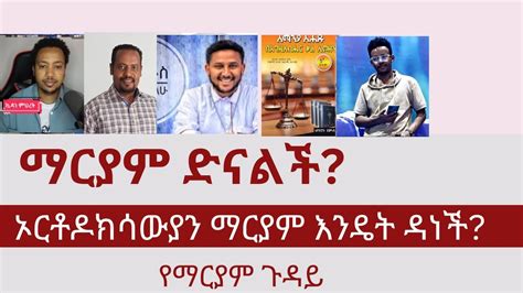 ማርያም ድናልች ስለ ማርያም የተዋሹ ውሸቶች Youtube