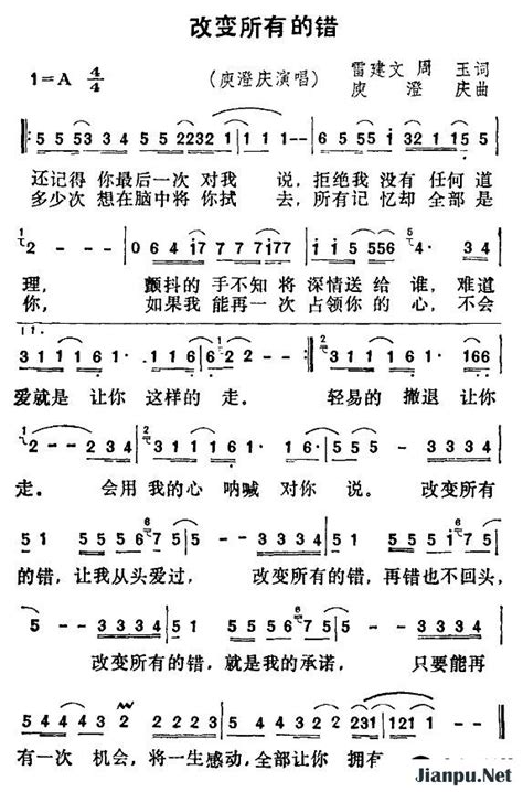 改变所有的错简谱庚澄庆原唱 歌谱 小叶子制谱 钢琴谱吉他谱 jianpu net 简谱之家