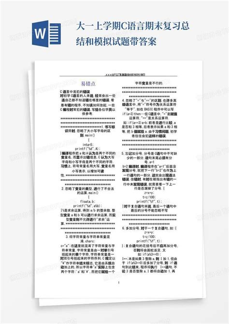大一上学期c语言期末复习总结和模拟试题带答案word模板下载编号lgmpvngr熊猫办公