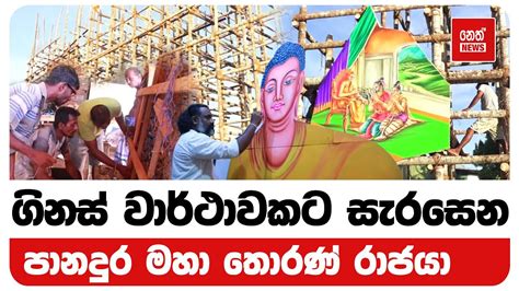 ගිනස් වාර්තාවකට සැරසෙන පානදුර මහා තොරණ් රාජයා Neth News Youtube
