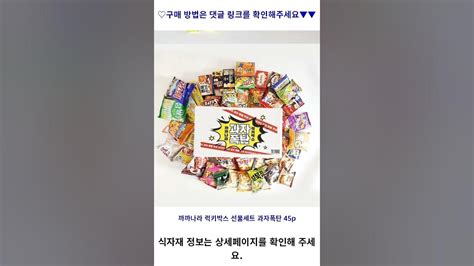 까까나라 럭키박스 선물세트 과자폭탄 45p 1개 가성비 꿀맛 Shorts 내돈내산video Youtube