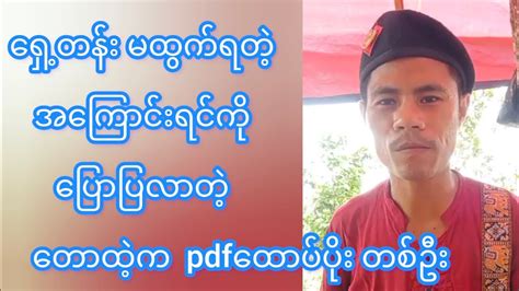 ရှေ့တန်း မထွက်ရတဲ့အကြောင်းရင်း ကိုပြောပြလာတဲ့ တောထဲ့က Pdfထောပ်ပိုး တစ်ဦး Youtube