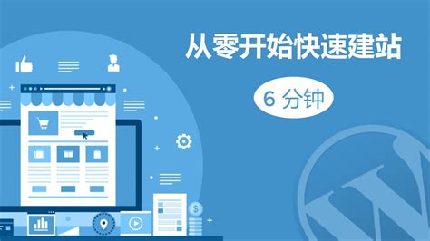 从零开始快速建站 6分钟 WordPress建站流程详细教程 通俗易懂的WordPress建站视频课程 YouTube
