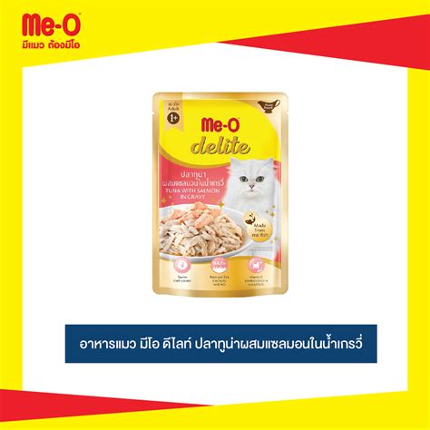 อาหารแมว มีโอ ดีไลท์ ปลาทูน่าผสมแซลมอนในน้ำเกรวี่ ขนาด 70 กรัม แพ็ค 12 ซอง