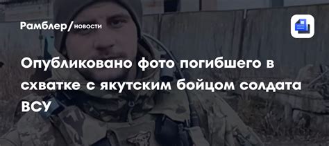 Опубликовано фото погибшего в схватке с якутским бойцом солдата ВСУ Рамблер новости