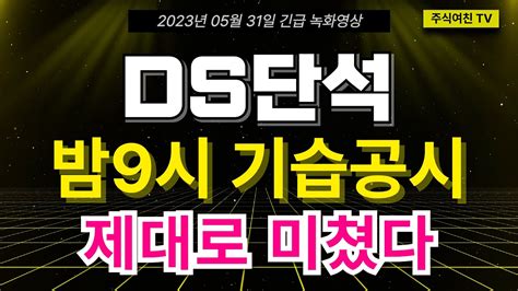 Ds단석 주가전망 밤9시 기습공시 제대로 미쳤다 Youtube