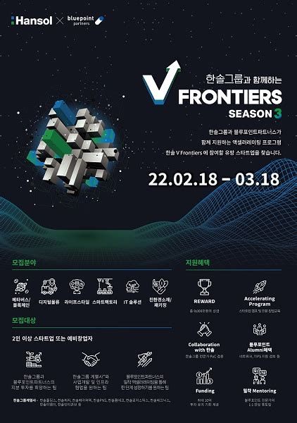 한솔그룹 블루포인트파트너스 한솔 V 프론티어스 3기 스타트업 모집 서울경제