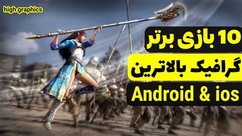 10 تا از بهترین بازی های گرافیک بالا موبایل گرافیکی ترین بازی های موبایل Youtube