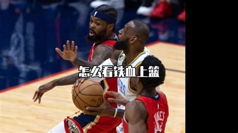 对詹姆斯铁血上篮和场均30分的看法 詹姆斯 詹姆斯刷分 湖人 J雷姆大叔 j雷姆大叔 腾讯视频