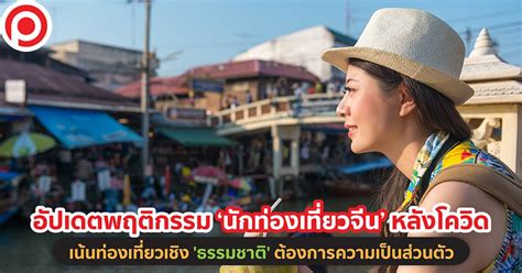 อัปเดตพฤติกรรม ‘นักท่องเที่ยวจีน หลังโควิดเน้นท่องเที่ยวเชิง ‘ธรรมชาติ ต้องการความเป็นส่วนตัว