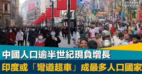 全球人口大國中國人口逾半世紀現負增長 印度或彎道超車成最多人口國家 Fortune Insight