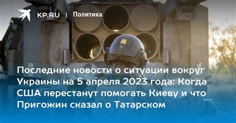 Последние новости о ситуации вокруг Украины на 5 апреля 2023 года Когда США перестанут помогать