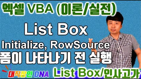 엑셀 Vba 이론 Listbox 2편 Rowsource인사고가 평균 산출 프로그램 Excel Vba Youtube