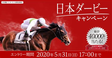 日本ダービーキャンペーン Jra