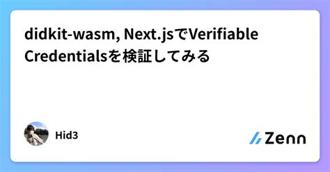 Didkit Wasm Nextjsでverifiable Credentialsを検証してみる