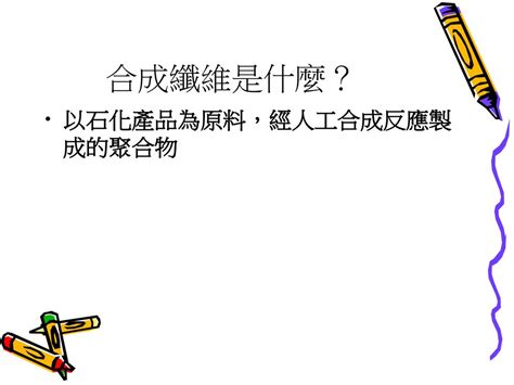 人造纖維 合成纖維 ppt download