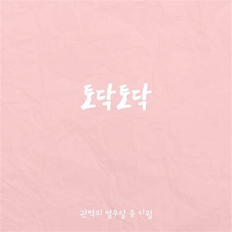 토닥토닥 권혁 오카리나 음반