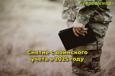Снятие с воинского учета по возрасту в 2025 году