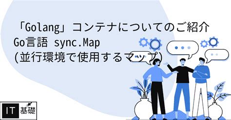 Go言語 Syncmap 並行環境で使用するマップ It基礎