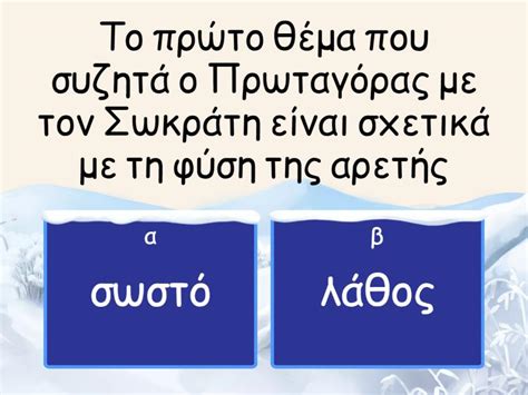 ΑΡΧΑΙΑ ΕΛΛΗΝΙΚΑ ΕΙΣΑΓΩΓΗ ΚΟΥΙΖ γ λυκειου Quiz