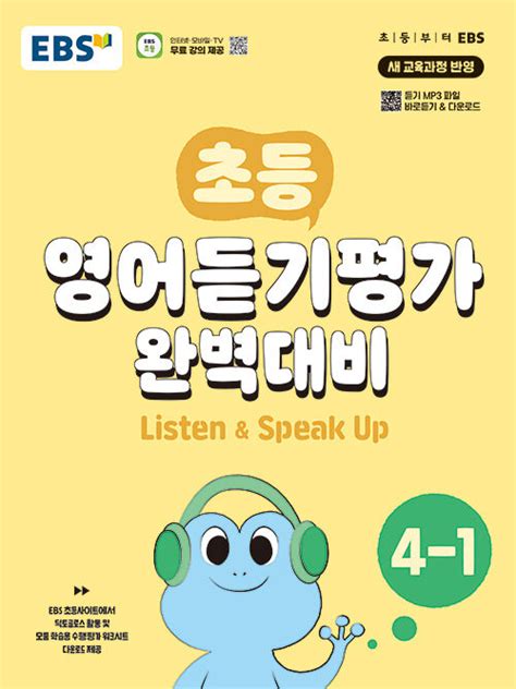 Ebs 초등 영어듣기평가 완벽대비 4 1 2025년용 Ebs 초등 영어듣기평가 완벽대비 2025년 Ebs 한국교육방송공사 편집부 알라딘