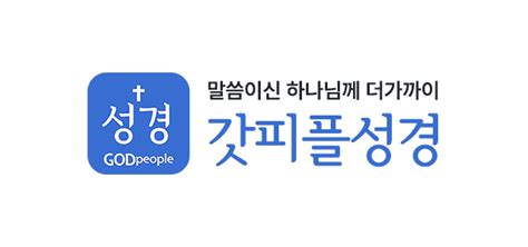갓피플성경