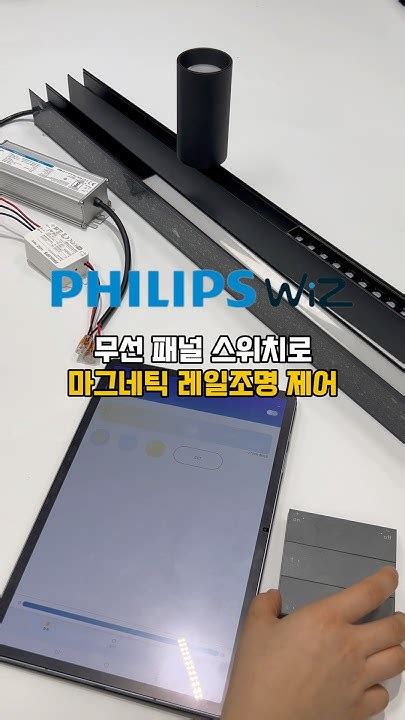 필립스 위즈 무선 패널 리모트 스위치로 마그네틱 레일조명을 Cct제어해봤습니다 조명제어 조명스위치 조명조작 조명조작버튼