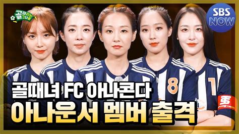 독기 품은 아나운서들의 반란 골때녀 최초 직장 생활해 본 유일무이 팀 Fc 아나콘다 출격 골때리는그녀들