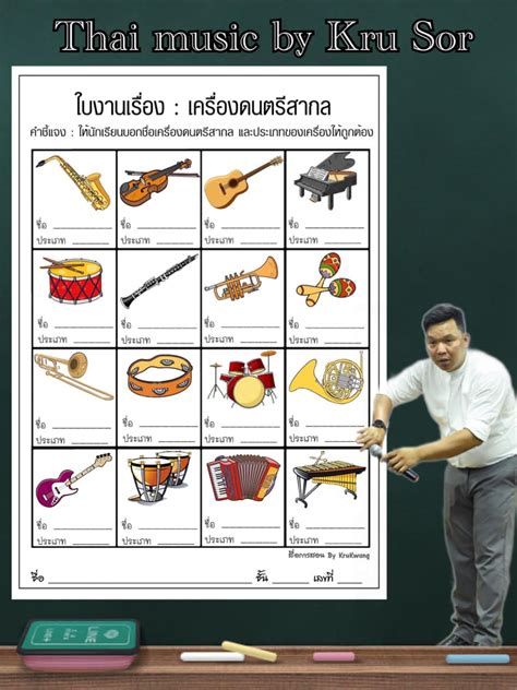 ประเภทของเครื่องดนตรีสากล วิชาดนตรีไทย ครูซอ