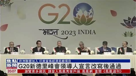 G20新德里峰会领导人宣言改写后通过凤凰网视频凤凰网