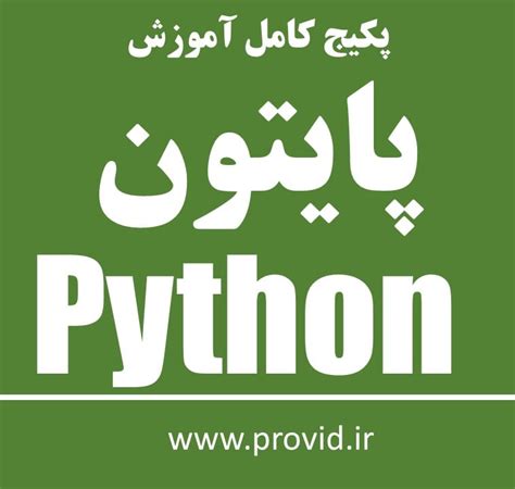 پکیج کامل آموزش پایتون Python پرووید