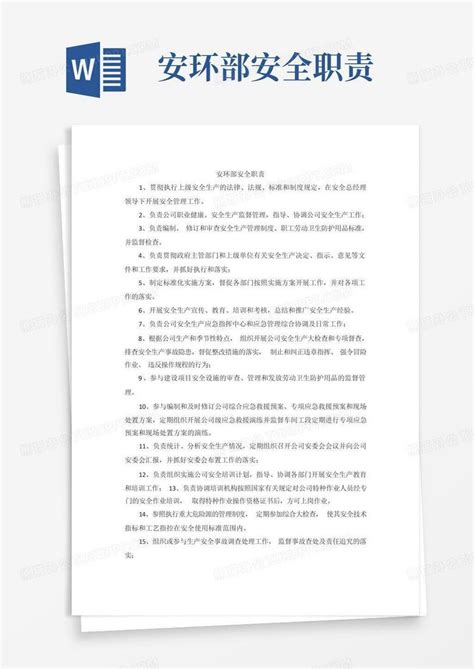 安环部安全职责Word模板下载 编号lxvpombd 熊猫办公