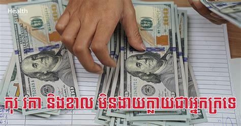 កុរ រកា និងខាល មិនងាយក្លាយជាអ្នកក្រទេ