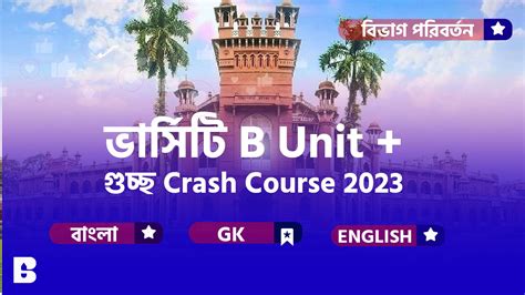 বিশ্ববিদ্যালয় ভর্তি প্রস্তুতি হেল্প ডেস্ক। ঢাবি জাবি চবি রাবি গুচ্ছ ও Bup