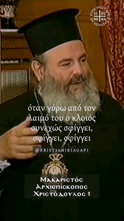 Ο Μακαριστός Αρχιεπίσκοπος Χριστόδουλος μιλάει για την νέα τάξη πραγμάτων Youtube