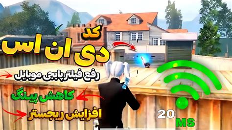 کد Dns جدید پنلی رسید🤯 کد دی ان اس رفع فیلتر پینگ ثابت خوراک هدشات تی دی ام🔥 Youtube