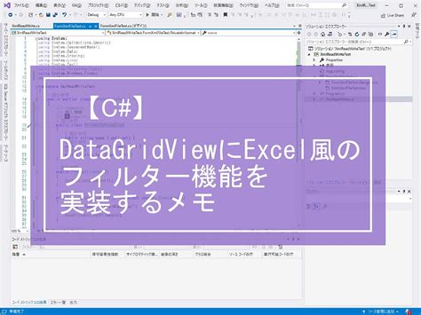 【c】datagridviewにexcel風のフィルター機能を実装するメモ みるしるてくる