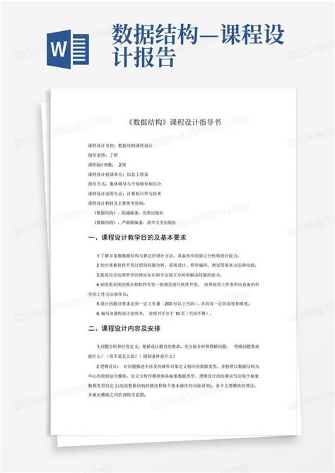 数据结构课程设计报告Word模板下载 编号lbrxoaxp 熊猫办公