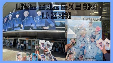 플리 브이로그 첫 콘서트를 지낸 플리의 간단 일상 플리로그19 Youtube