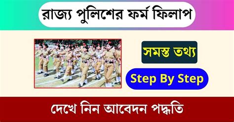 Wbp Si Online Application Process 2024 রাজ্য পুলিশের ফর্ম ফিলাপ ভুল করলই বিপদ কি ভুল আসুন