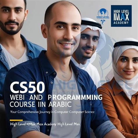 اكادمية High Level Max Academy للتعلم الرقمي كورس Cs50 بالعربي مقدمة