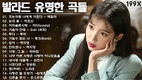 울고싶게 만드는 발라드 모음 일하면서 듣기 좋은 발라드 여름에 듣기 좋은 100곡 Playlist 하루 종일 들어도 좋은노래 추천 발라드 모음